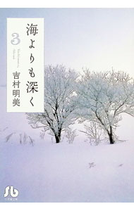 &nbsp;&nbsp;&nbsp; 海よりも深く 3 文庫版 の詳細 カテゴリ: 中古コミック ジャンル: 復刻・愛蔵・文庫 出版社: 小学館 レーベル: 小学館文庫 作者: 吉村明美 カナ: ウミヨリモフカク / ヨシムラアケミ サイズ...