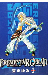 &nbsp;&nbsp;&nbsp; EREMENTAR　GERAD−蒼空の戦旗− 1 B6版 の詳細 カテゴリ: 中古コミック ジャンル: 青年 出版社: マッグガーデン レーベル: BLADE　COMICS 作者: 東まゆみ カナ: エ...