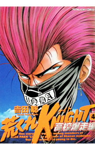 &nbsp;&nbsp;&nbsp; 荒くれKNIGHT　高校爆走編 4 B6版 の詳細 カテゴリ: 中古コミック ジャンル: 青年 出版社: 少年画報社 レーベル: ヤングキングコミックス 作者: 吉田聡 カナ: アラクレナイトコウコウバ...