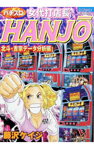 &nbsp;&nbsp;&nbsp; 女代打店長HANJO　北斗・吉宗データ分析編 1 B6版 の詳細 カテゴリ: 中古コミック ジャンル: 復刻・愛蔵・文庫 出版社: 綜合図書 レーベル: ドンキーコミックス 作者: 藤沢ケイジ カナ: ...