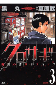 &nbsp;&nbsp;&nbsp; クロサギ 3 B6版 の詳細 カテゴリ: 中古コミック ジャンル: 青年 出版社: 小学館 レーベル: ヤングサンデーコミックス 作者: 黒丸 カナ: クロサギ / クロマル サイズ: B6版 ISBN...