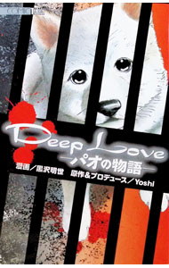 &nbsp;&nbsp;&nbsp; Deep　Love−パオの物語− 1 新書版 の詳細 カテゴリ: 中古コミック ジャンル: 少女 出版社: 講談社 レーベル: 別冊フレンドKC　DX 作者: 黒沢明世 カナ: ディープラブパオノモノガ...