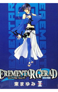 &nbsp;&nbsp;&nbsp; EREMENTAR　GERAD−蒼空の戦旗− 2 B6版 の詳細 カテゴリ: 中古コミック ジャンル: 青年 出版社: マッグガーデン レーベル: BLADE　COMICS 作者: 東まゆみ カナ: エ...