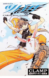 &nbsp;&nbsp;&nbsp; 公式ガイドブック　ツバサCHARACTere　GuiDe 新書版 の詳細 カテゴリ: 中古コミック ジャンル: 少年 出版社: 講談社 レーベル: KCデラックス 作者: CLAMP カナ: コウシキガ...