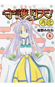 &nbsp;&nbsp;&nbsp; まもって守護月天！再逢　RETROUVAILLES 6 B6版 の詳細 カテゴリ: 中古コミック ジャンル: 青年 出版社: マッグガーデン レーベル: BLADE　COMICS 作者: 桜野みねね カ...
