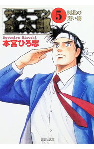 &nbsp;&nbsp;&nbsp; サラリーマン金太郎(5)第1部−入社活躍編− 文庫版 の詳細 カテゴリ: 中古コミック ジャンル: 復刻・愛蔵・文庫 出版社: 集英社 レーベル: 集英社文庫 作者: 本宮ひろ志 カナ: サラリーマンキ...