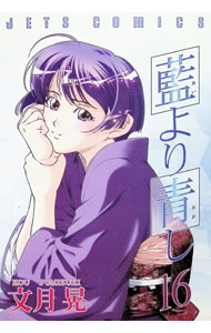&nbsp;&nbsp;&nbsp; 藍より青し 16 B6版 の詳細 カテゴリ: 中古コミック ジャンル: 青年 出版社: 白泉社 レーベル: JETS　COMICS 作者: 文月晃 カナ: アイヨリアオシ / フミヅキコウ サイズ: B...