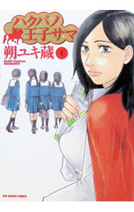 &nbsp;&nbsp;&nbsp; ハクバノ王子サマ 1 B6版 の詳細 カテゴリ: 中古コミック ジャンル: 青年 出版社: 小学館 レーベル: ビッグスピリッツコミックス 作者: 朔ユキ蔵 カナ: ハクバノオウジサマ / サクユキゾウ...