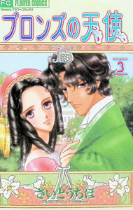 &nbsp;&nbsp;&nbsp; ブロンズの天使 3 新書版 の詳細 カテゴリ: 中古コミック ジャンル: 少女 出版社: 小学館 レーベル: フラワーコミックス　flowers 作者: さいとうちほ カナ: ブロンズノテンシ / サイ...