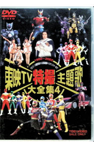 &nbsp;&nbsp;&nbsp; 東映TV特撮主題歌大全集　VOL．4 の詳細 発売元: 東映ビデオ カナ: トウエイテレビトクサツシュダイカダイゼンシュウ04 / ホウガ ディスク枚数: 1枚 品番: DSTD06117 リージョンコ...