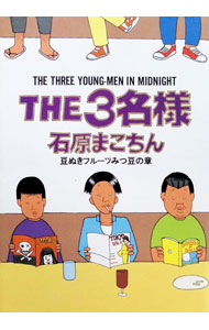 &nbsp;&nbsp;&nbsp; THE3名様−豆ぬきフルーツみつ豆の章− B6版 の詳細 カテゴリ: 中古コミック ジャンル: 青年 出版社: 小学館 レーベル: ビッグスピリッツコミックス　SP 作者: 石原まこちん カナ: ザ3メ...