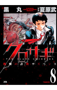 &nbsp;&nbsp;&nbsp; クロサギ 8 B6版 の詳細 カテゴリ: 中古コミック ジャンル: 青年 出版社: 小学館 レーベル: ヤングサンデーコミックス 作者: 黒丸 カナ: クロサギ / クロマル サイズ: B6版 ISBN...