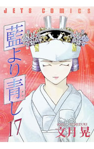 &nbsp;&nbsp;&nbsp; 藍より青し 17 B6版 の詳細 カテゴリ: 中古コミック ジャンル: 青年 出版社: 白泉社 レーベル: JETS　COMICS 作者: 文月晃 カナ: アイヨリアオシ / フミヅキコウ サイズ: B...