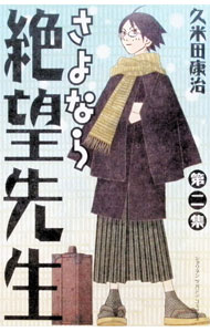 &nbsp;&nbsp;&nbsp; さよなら絶望先生 2 新書版 の詳細 カテゴリ: 中古コミック ジャンル: 少年 出版社: 講談社 レーベル: 少年マガジンコミックス 作者: 久米田康治 カナ: サヨナラゼツボウセンセイ / クメタコ...
