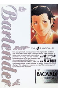 &nbsp;&nbsp;&nbsp; バーテンダー 4 B6版 の詳細 カテゴリ: 中古コミック ジャンル: 青年 出版社: 集英社 レーベル: ジャンプコミックス　DX 作者: 長友健篩 カナ: バーテンダー / ナガトモケンジ サイズ:...