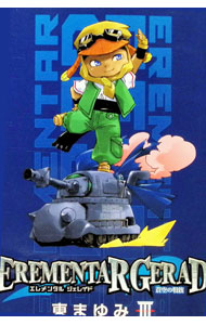 &nbsp;&nbsp;&nbsp; EREMENTAR　GERAD−蒼空の戦旗− 3 B6版 の詳細 カテゴリ: 中古コミック ジャンル: 青年 出版社: マッグガーデン レーベル: BLADE　COMICS 作者: 東まゆみ カナ: エ...