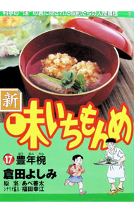 &nbsp;&nbsp;&nbsp; 新・味いちもんめ 17 B6版 の詳細 カテゴリ: 中古コミック ジャンル: 青年 出版社: 小学館 レーベル: ビッグコミックス　スペリオール 作者: 倉田よしみ カナ: シンアジイチモンメ / クラ...