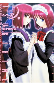 &nbsp;&nbsp;&nbsp; 真月譚　月姫 4 B6版 の詳細 カテゴリ: 中古コミック ジャンル: 青年 出版社: メディアワークス レーベル: Dengeki　Comics 作者: 佐々木少年 カナ: シンゲツタンツキヒメ / ...