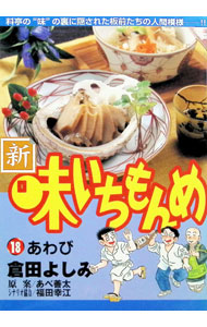&nbsp;&nbsp;&nbsp; 新・味いちもんめ 18 B6版 の詳細 カテゴリ: 中古コミック ジャンル: 青年 出版社: 小学館 レーベル: ビッグコミックス　スペリオール 作者: 倉田よしみ カナ: シンアジイチモンメ / クラ...
