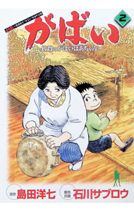 &nbsp;&nbsp;&nbsp; がばい−佐賀のがばいばあちゃん− 2 B6版 の詳細 カテゴリ: 中古コミック ジャンル: 青年 出版社: 集英社 レーベル: ヤングジャンプコミックス　BJ 作者: 石川サブロウ カナ: ガバイサガノ...