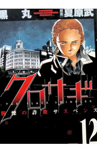 &nbsp;&nbsp;&nbsp; クロサギ 12 B6版 の詳細 カテゴリ: 中古コミック ジャンル: 青年 出版社: 小学館 レーベル: ヤングサンデーコミックス 作者: 黒丸 カナ: クロサギ / クロマル サイズ: B6版 ISB...