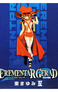 &nbsp;&nbsp;&nbsp; EREMENTAR　GERAD−蒼空の戦旗− 4 B6版 の詳細 カテゴリ: 中古コミック ジャンル: 青年 出版社: マッグガーデン レーベル: BLADE　COMICS 作者: 東まゆみ カナ: エ...