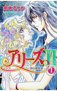 &nbsp;&nbsp;&nbsp; アリーズII−蘇る星座宮− 1 新書版 の詳細 カテゴリ: 中古コミック ジャンル: 少女 出版社: 秋田書店 レーベル: プリンセスコミックス 作者: 冬木るりか カナ: アリーズ2ヨミガエルセイザキ...