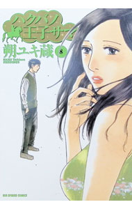 &nbsp;&nbsp;&nbsp; ハクバノ王子サマ 8 B6版 の詳細 カテゴリ: 中古コミック ジャンル: 青年 出版社: 小学館 レーベル: ビッグスピリッツコミックス 作者: 朔ユキ蔵 カナ: ハクバノオウジサマ / サクユキゾウ...