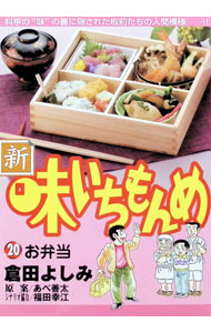 &nbsp;&nbsp;&nbsp; 新・味いちもんめ 20 B6版 の詳細 カテゴリ: 中古コミック ジャンル: 青年 出版社: 小学館 レーベル: ビッグコミックス　スペリオール 作者: 倉田よしみ カナ: シンアジイチモンメ / クラ...