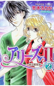 &nbsp;&nbsp;&nbsp; アリーズII−蘇る星座宮− 2 新書版 の詳細 カテゴリ: 中古コミック ジャンル: 少女 出版社: 秋田書店 レーベル: プリンセスコミックス 作者: 冬木るりか カナ: アリーズ2ヨミガエルセイザキ...