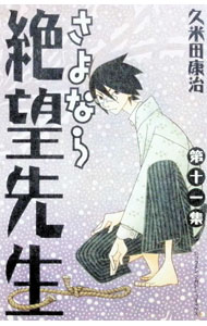 &nbsp;&nbsp;&nbsp; さよなら絶望先生 11 新書版 の詳細 カテゴリ: 中古コミック ジャンル: 少年 出版社: 講談社 レーベル: 少年マガジンコミックス 作者: 久米田康治 カナ: サヨナラゼツボウセンセイ / クメタ...