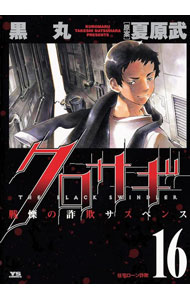 &nbsp;&nbsp;&nbsp; クロサギ 16 B6版 の詳細 カテゴリ: 中古コミック ジャンル: 青年 出版社: 小学館 レーベル: ヤングサンデーコミックス 作者: 黒丸 カナ: クロサギ / クロマル サイズ: B6版 ISB...