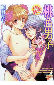&nbsp;&nbsp;&nbsp; 桃色男子−モモ＆蜜柑パパ編− B6版 の詳細 カテゴリ: 中古コミック ジャンル: ボーイズラブ 出版社: マガジン・マガジン レーベル: June　Comics　ピアスシリーズ 作者: 藤井あや カナ...