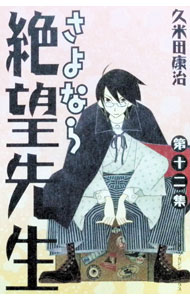 &nbsp;&nbsp;&nbsp; さよなら絶望先生 12 新書版 の詳細 カテゴリ: 中古コミック ジャンル: 少年 出版社: 講談社 レーベル: 少年マガジンコミックス 作者: 久米田康治 カナ: サヨナラゼツボウセンセイ / クメタ...