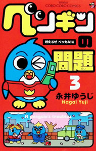 &nbsp;&nbsp;&nbsp; ペンギンの問題 3 新書版 の詳細 カテゴリ: 中古コミック ジャンル: 少年 出版社: 小学館 レーベル: コロコロドラゴンコミックス 作者: 永井ゆうじ カナ: ペンギンノモンダイ / ナガイユウジ...