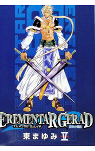 &nbsp;&nbsp;&nbsp; EREMENTAR　GERAD−蒼空の戦旗− 5 B6版 の詳細 カテゴリ: 中古コミック ジャンル: 青年 出版社: マッグガーデン レーベル: BLADE　COMICS 作者: 東まゆみ カナ: エ...