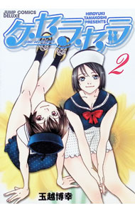 &nbsp;&nbsp;&nbsp; ケ・セラ・セラ 2 B6版 の詳細 カテゴリ: 中古コミック ジャンル: 青年 出版社: 集英社 レーベル: ジャンプコミックス　DX　SJ 作者: 玉越博幸 カナ: ケセラセラ / タマコシヒロユキ ...