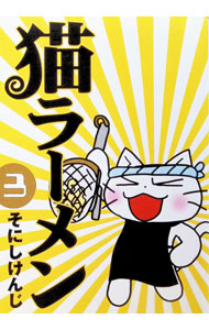 &nbsp;&nbsp;&nbsp; 猫ラーメン 3 B6版 の詳細 カテゴリ: 中古コミック ジャンル: 青年 出版社: マッグガーデン レーベル: BLADE　COMICS 作者: そにしけんじ カナ: ネコラーメン / ソニシケンジ ...