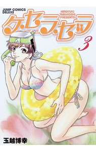 &nbsp;&nbsp;&nbsp; ケ・セラ・セラ 3 B6版 の詳細 カテゴリ: 中古コミック ジャンル: 青年 出版社: 集英社 レーベル: ジャンプコミックス　DX　SJ 作者: 玉越博幸 カナ: ケセラセラ / タマコシヒロユキ ...