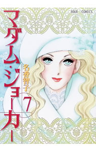 &nbsp;&nbsp;&nbsp; マダム・ジョーカー 7 B6版 の詳細 カテゴリ: 中古コミック ジャンル: レディースコミック 出版社: 双葉社 レーベル: ジュールコミックス 作者: 名香智子 カナ: マダムジョーカー / ナカト...