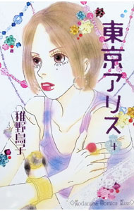 &nbsp;&nbsp;&nbsp; 東京アリス 4 新書版 の詳細 カテゴリ: 中古コミック ジャンル: 少女 出版社: 講談社 レーベル: Kiss　KC 作者: 稚野鳥子 カナ: トウキョウアリス / チヤトリコ サイズ: 新書版 I...