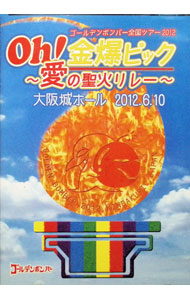 &nbsp;&nbsp;&nbsp; ゴールデンボンバー「Oh！金爆ピック−愛の聖火リレー−大阪城ホール2012．6．10」 の詳細 発売元: ユークリッド・ミュージックエンターテイメント ディスク枚数: 2枚 品番: EAZV0051 リ...