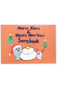 &nbsp;&nbsp;&nbsp; メリー・クリスマス＆ハッピー・ニューイヤー　ソングブック の詳細 カテゴリ: 中古CD ジャンル: ジャパニーズポップス オムニバス 発売元: その他発売会社 アーティスト名: オムニバス カナ: メリ...
