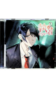 &nbsp;&nbsp;&nbsp; 執着eye　2 の詳細 発売元:カナリアレコード アーティスト名:佐和真中 ディスク枚数: 1枚 品番: BLT0009 発売日:2017/06/30 関連商品リンク : 佐和真中 カナリアレコード