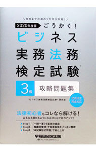 &nbsp;&nbsp;&nbsp; ごうかく！ビジネス実務法務検定試験3級攻略問題集 2020年度版 単行本 の詳細 カテゴリ: 中古本 ジャンル: ビジネス 企業・経営 出版社: 早稲田経営出版 レーベル: 作者: ビジネス実務法務検定...