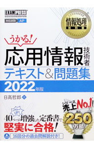 &nbsp;&nbsp;&nbsp; うかる！応用情報技術者テキスト＆問題集 2022年版 単行本 の詳細 カテゴリ: 中古本 ジャンル: 女性・生活・コンピュータ コンピューター・インターネットその他 出版社: 翔泳社 レーベル: 作者:...