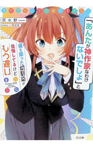 &nbsp;&nbsp;&nbsp; 高校生WEB作家のモテ生活　「あんたが神作家なわけないでしょ」と僕を振った幼馴染が後悔してるけどもう遅い 文庫 の詳細 書籍化した作品が爆売れした高校生・上松勇太は、幼馴染のみちるに告白し、暴言とともに...