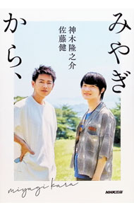&nbsp;&nbsp;&nbsp; みやぎから、 単行本 の詳細 カテゴリ: 中古本 ジャンル: 料理・趣味・児童 地図・旅行記 出版社: NHK出版 レーベル: 作者: 佐藤健 カナ: ミヤギカラ / サトウタケル サイズ: 単行本 I...