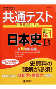 &nbsp;&nbsp;&nbsp; 共通テスト過去問研究　日本史B　2022年版 単行本 の詳細 カテゴリ: 中古本 ジャンル: 産業・学術・歴史 学術その他 出版社: 教学社 レーベル: 共通テスト赤本シリーズ 作者: 教学社編集部【編...