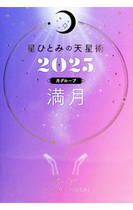 &nbsp;&nbsp;&nbsp; 星ひとみの天星術 2025満月〈月グループ〉 (単行本) の詳細 出版社: 幻冬舎 レーベル: 作者: 星ひとみ サイズ: 単行本 ISBN: 4344043572 発売日: 2024/10/01 関連...